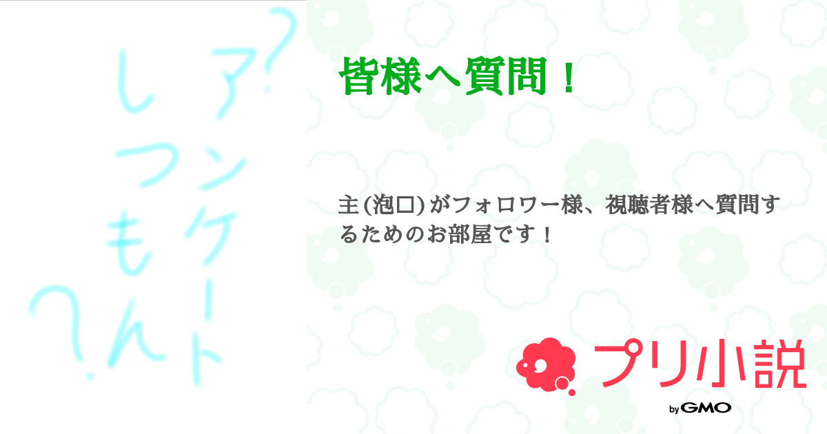 皆様へ質問！ 全1話 【連載中】（泡🫧 💫🩷🐾さんの小説） 無料スマホ夢小説ならプリ小説 Bygmo